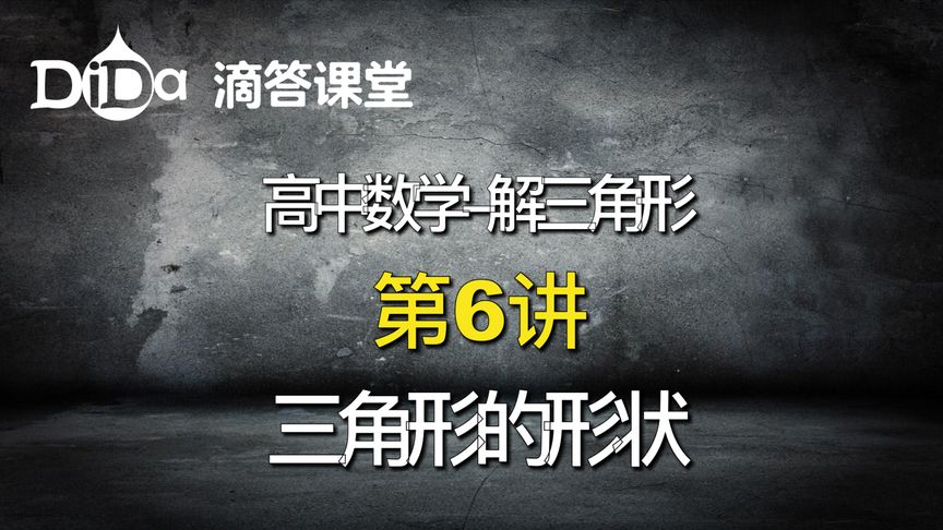 余弦定理、正弦定理-第6讲:三角形的形状(上)