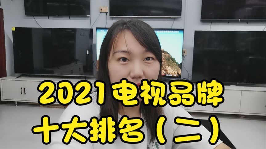 电视机排名前五位,查一查,你家在第几