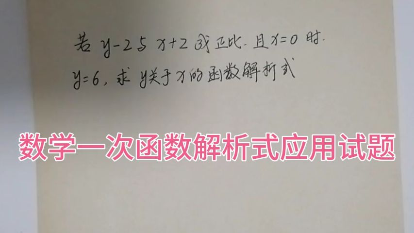 数学八下一次函数解析式应用能力提升试题剖析,考生必学必看好题
