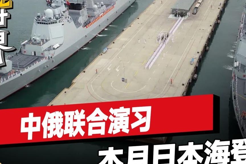 中俄联合军演马上登场,演习地点一公布,有些国家又要疑神疑鬼了