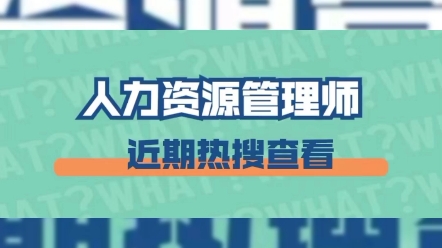 人力资源管理师的就业前景怎么样?每个企业都需要从事人力资源工作...