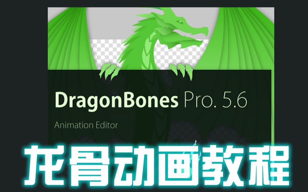 龙骨动画最简单的教程