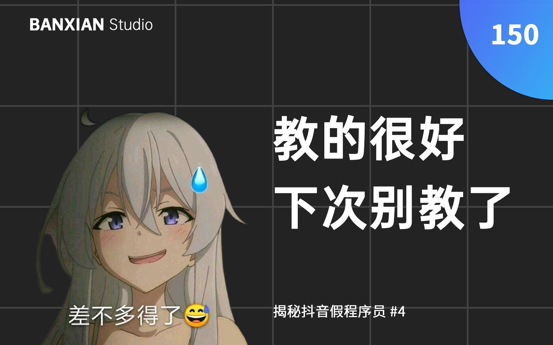 程序员从不需要问别人 WIFI 密码?揭秘抖音假程序员 #4