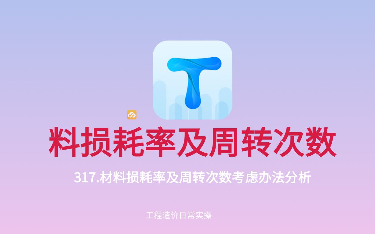 材料损耗率及周转次数考虑办法分析