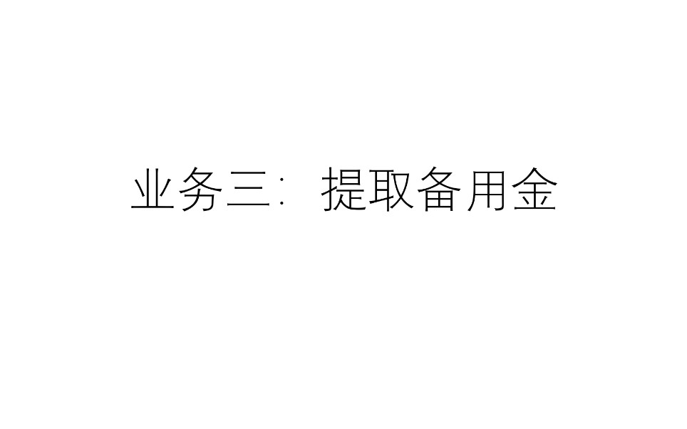 财务做账,会计全盘账实操～业务三:提取备用金