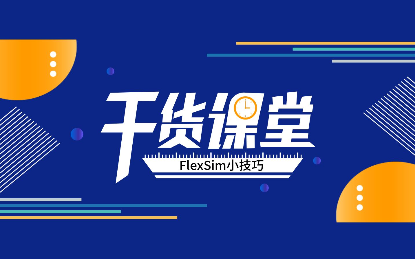 FlexSim干货小技巧篇01——打开&关闭阴影