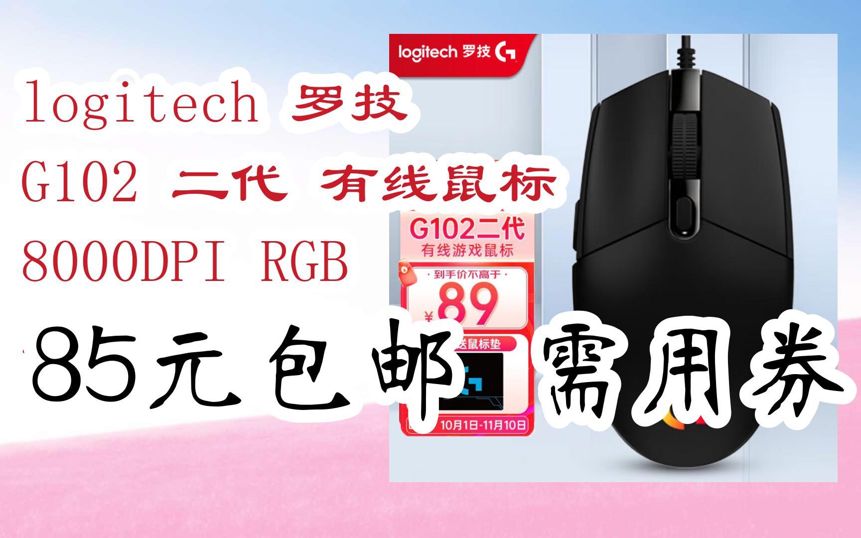 双11特惠清单:logitech 罗技 G102 二代 有线鼠标 8000DPI RGB 黑色 ...