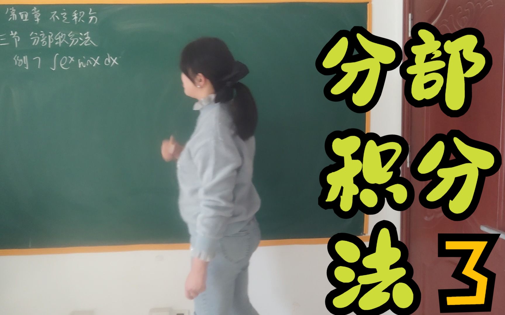 分部积分法3