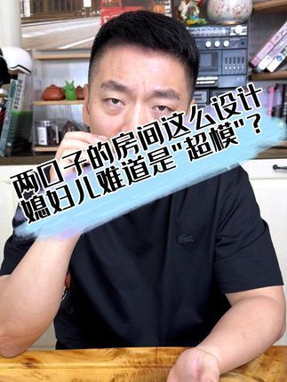 ...媳妇儿是带"翅膀"的模特? #装修避坑 #独立设计师 #别墅设计 #同城...