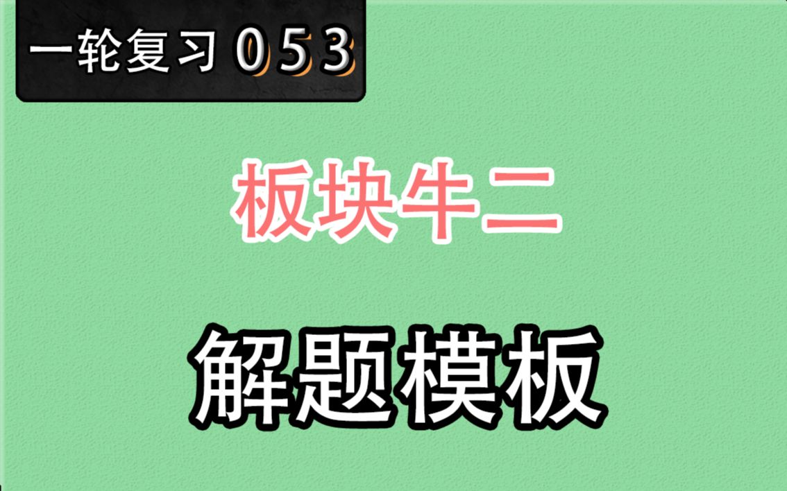 【高考物理】【一轮复习】【板块模型】53.解题流程模板