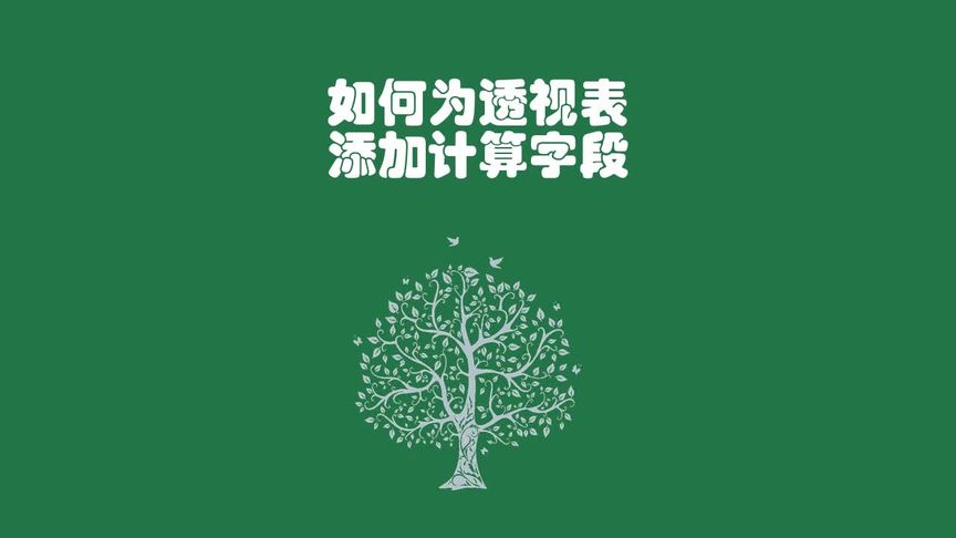 如何为透视表添加计算字段 #透视表 #数据透视表字段