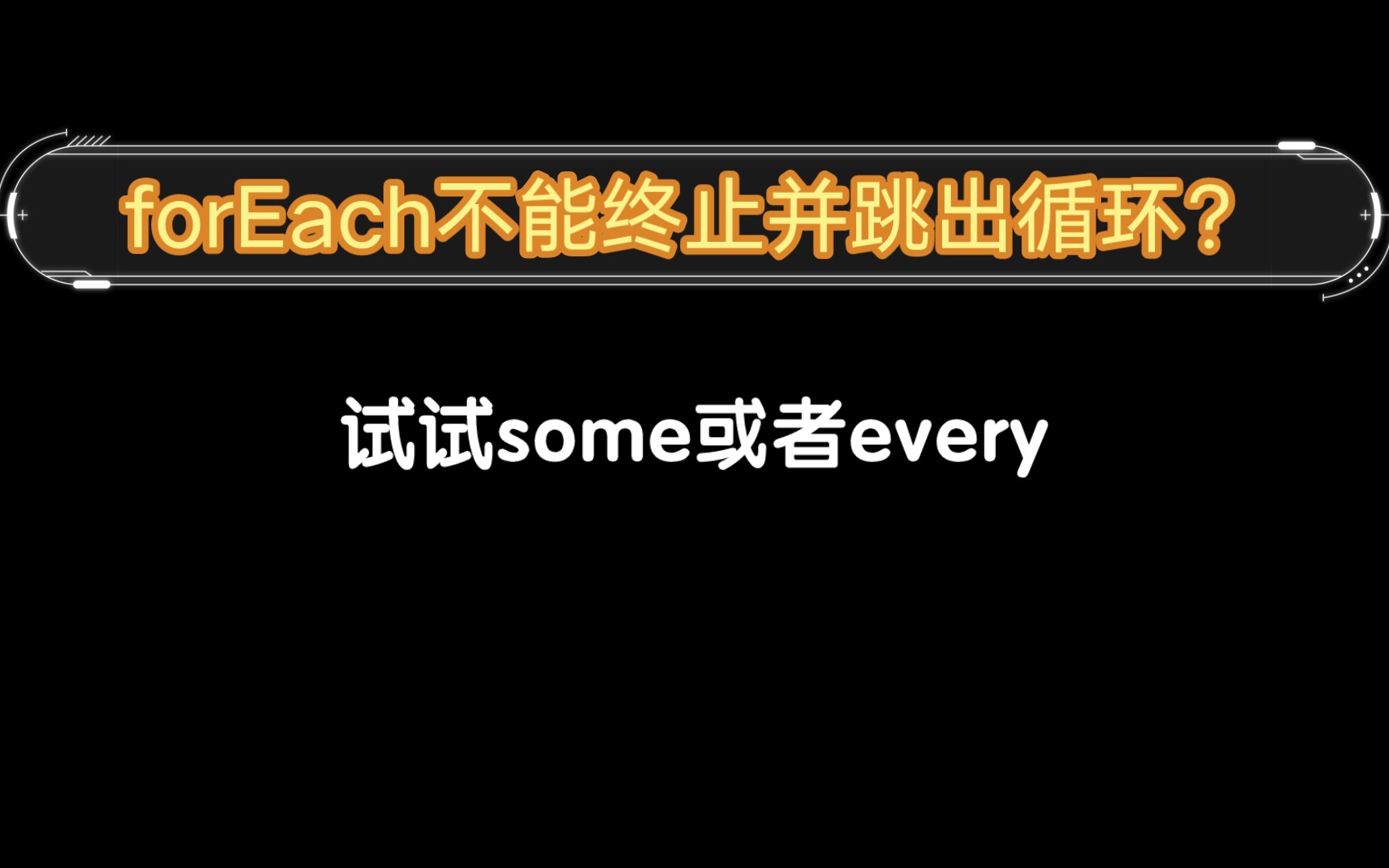 在一些场合你可以尝试用some或者every替换forEach去执行遍历