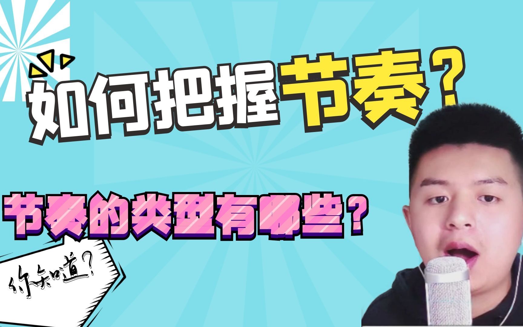 节奏播音主持中重要的表达技巧,节奏的把握和类型你们都知道吗?