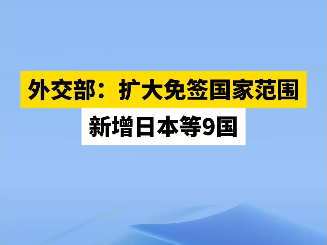 外交部:扩大免签国家范围 新增日本等9国