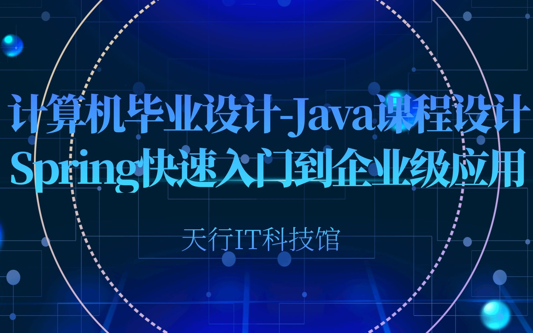 计算机毕业设计之Spring快速入门到企业级应用(Java毕业设计/课程...