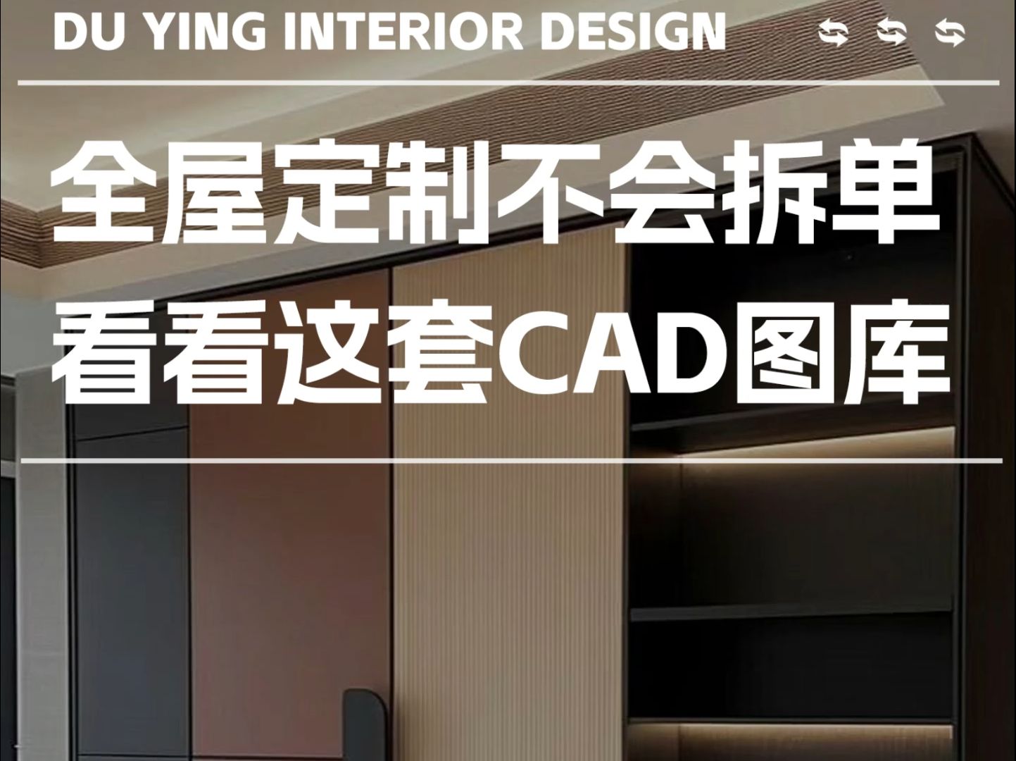 全屋定制柜体CAD拆单图