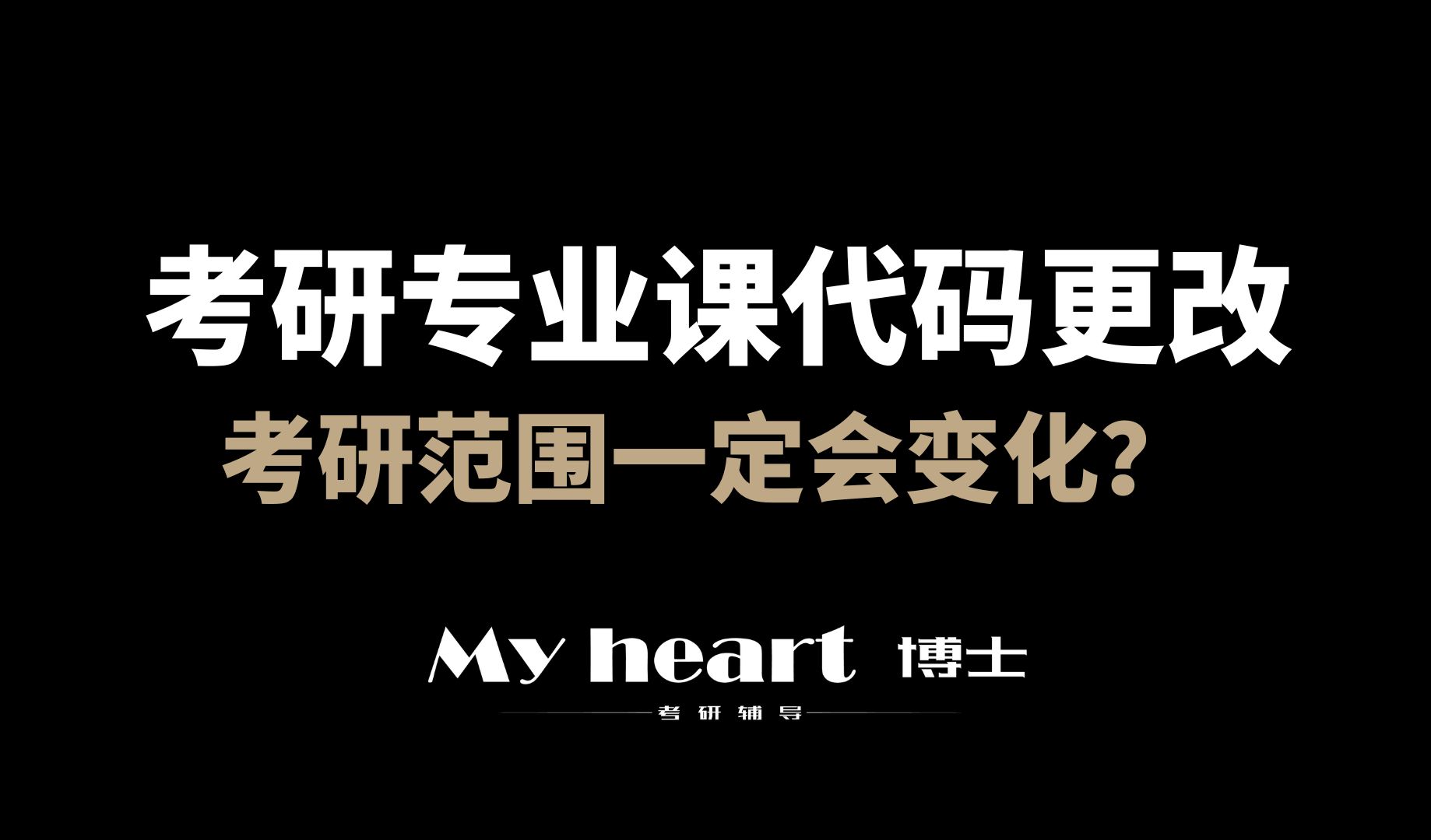 专业课代码更改,考试范围一定会变化?