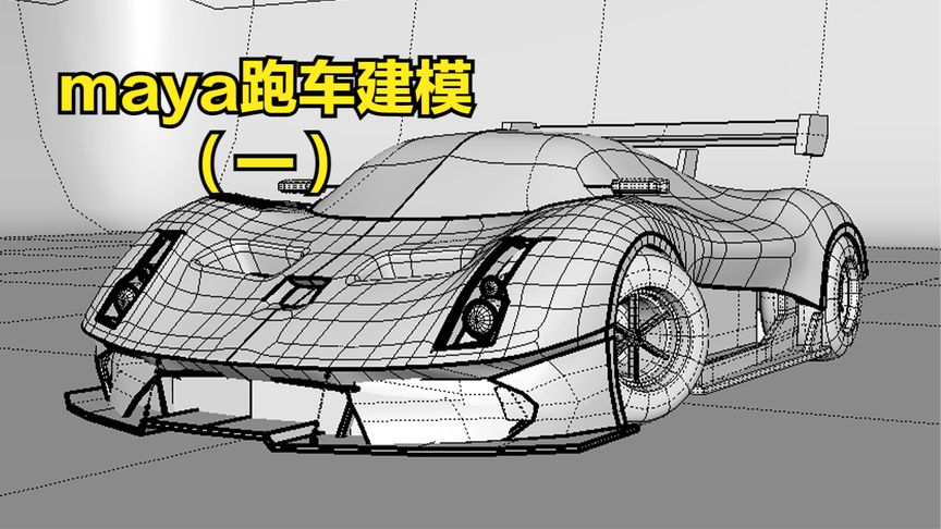 跑车模型制作过程,maya零基础建模,3D建模教程(一)