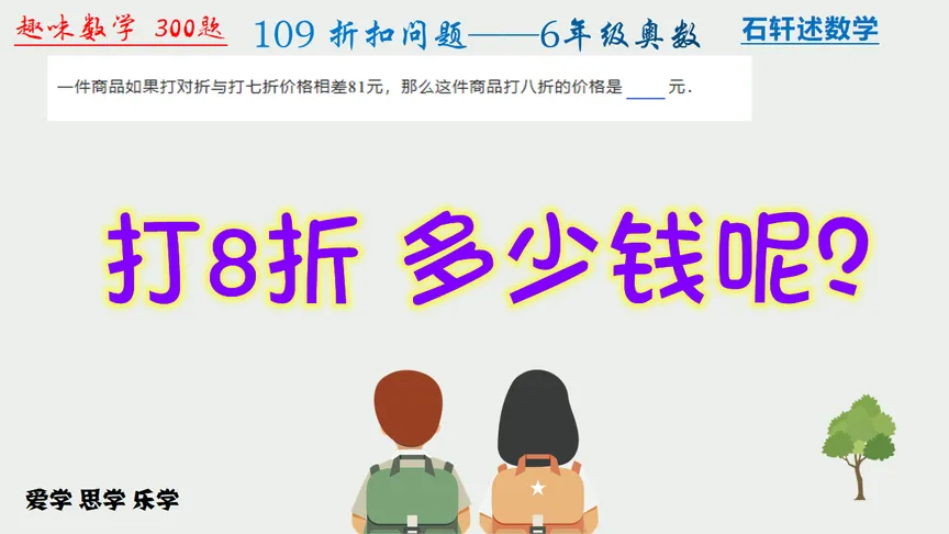 趣味数学之折扣问题:打8折是多少钱呢?找等量关系建方程求解