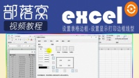 excel设置表格边框视频:设置显示打印边框线型