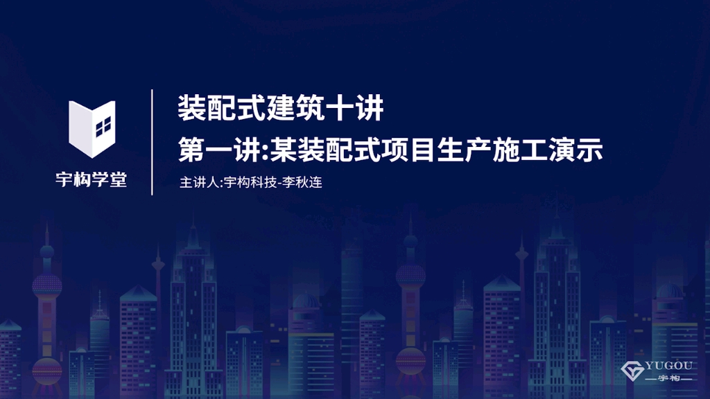 装配式建筑十讲 | 第一讲:某装配式项目生产施工演示