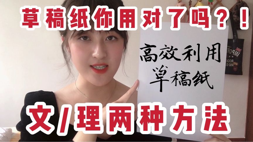 家里有学生必看!文理科两种方法教你高效利用草稿纸,你用对了吗