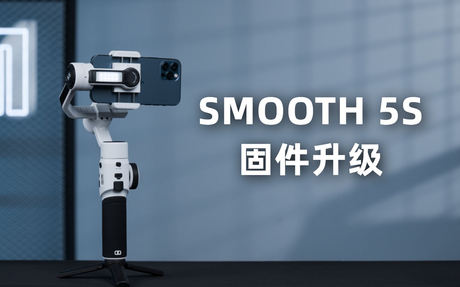 SMOOTH 5S使用教程丨手机云台如何进行固件升级