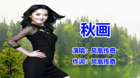 凤凰传奇《秋画》经典老歌