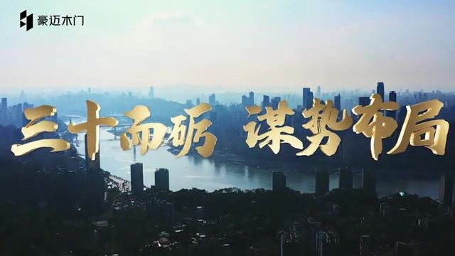 #豪迈木门 豪迈木门 三十而砺 谋势布局