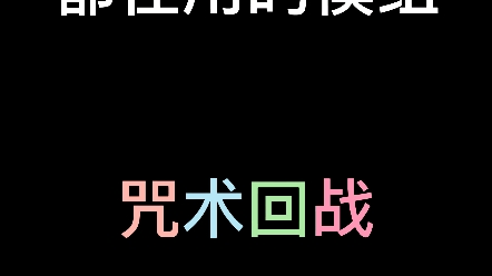 我的世界【咒术回战】模组,全部=全不免费!