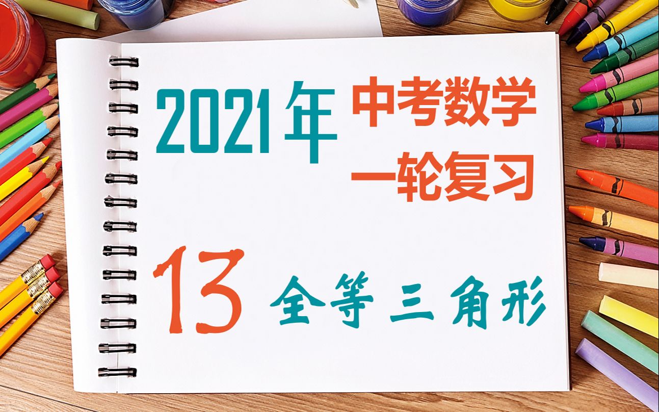 【2021中考数学一轮复习】第13讲丨全等三角形丨初中数学提分逆袭...