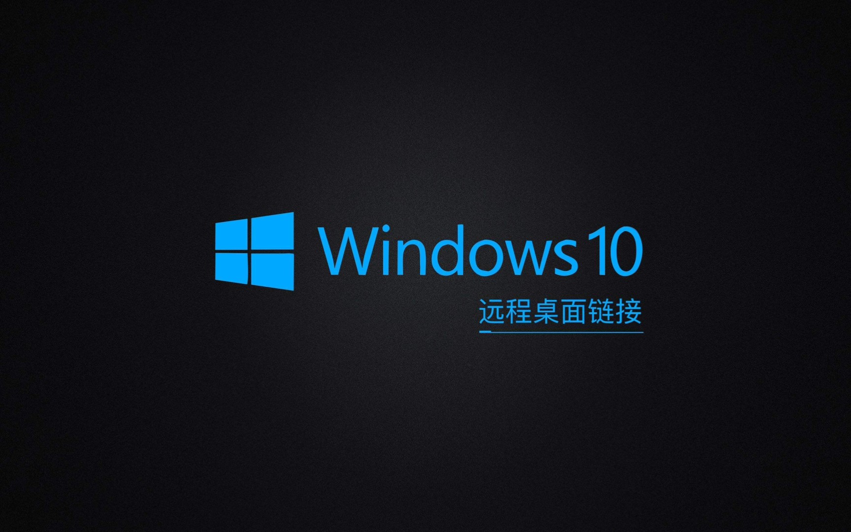 Windows系统远程桌面与远程协助,微软的给力应用。