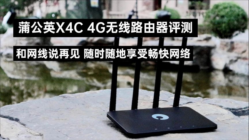 蒲公英X4C 4G无线路由器:和网线说再见,随时随地享受畅快网络