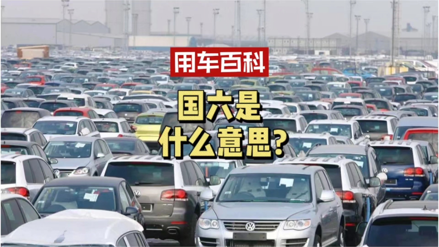 国六排放标准是指什么?