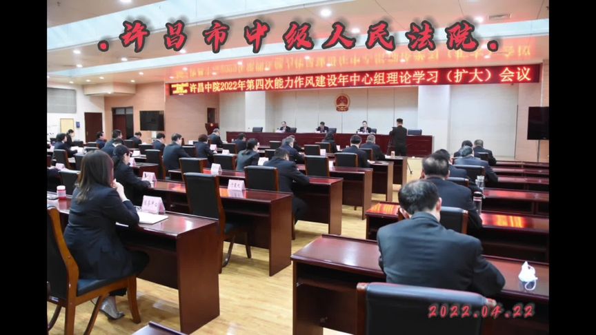 能力作风建设年|许昌中院中心组理论学习(扩大)会议