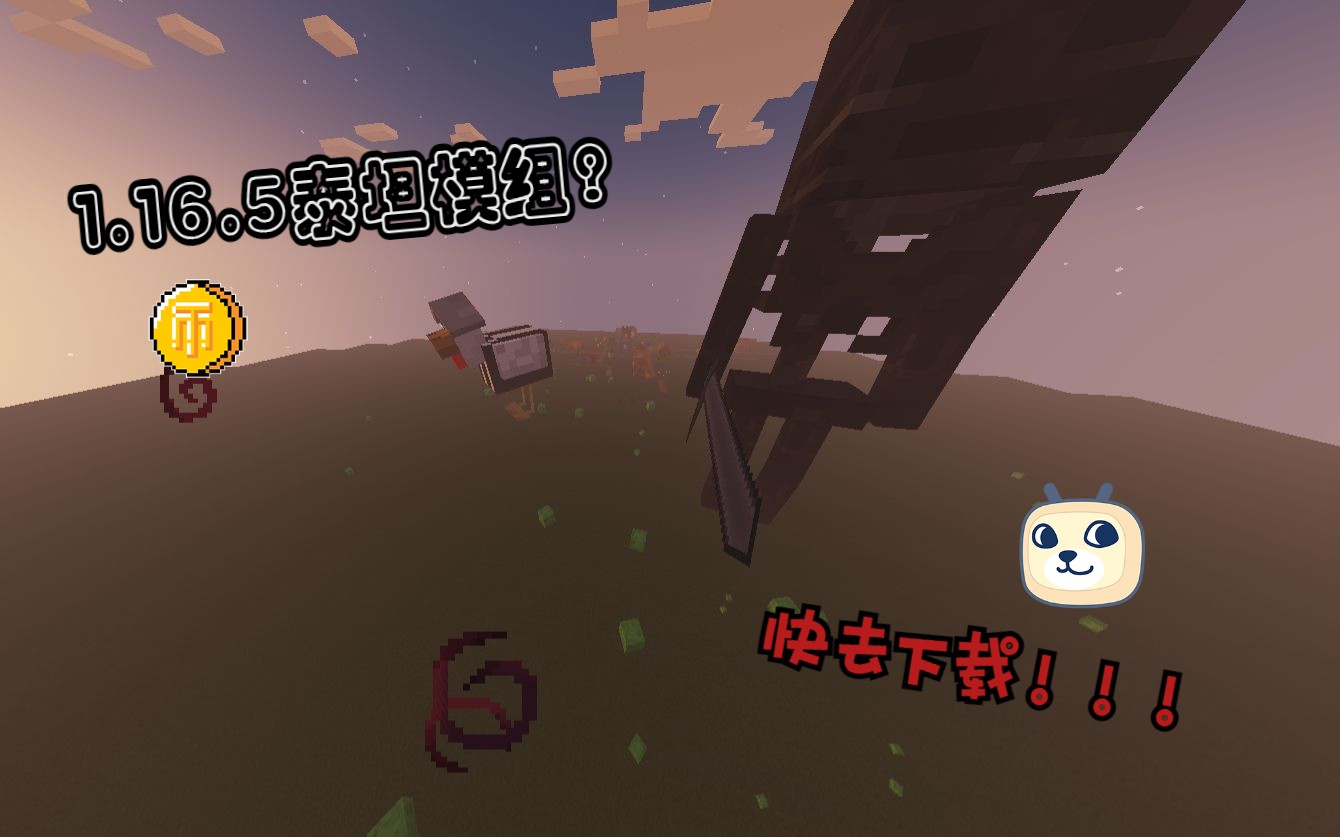 我的世界[泰坦模组]1.16.5全新介绍