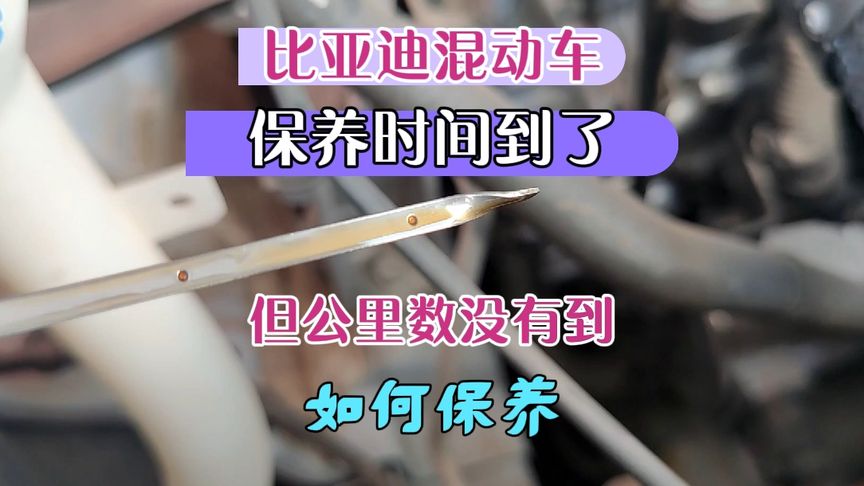 比亚迪宋dmi混动车首保时间已到但公里数未到机油还好吗如何保养