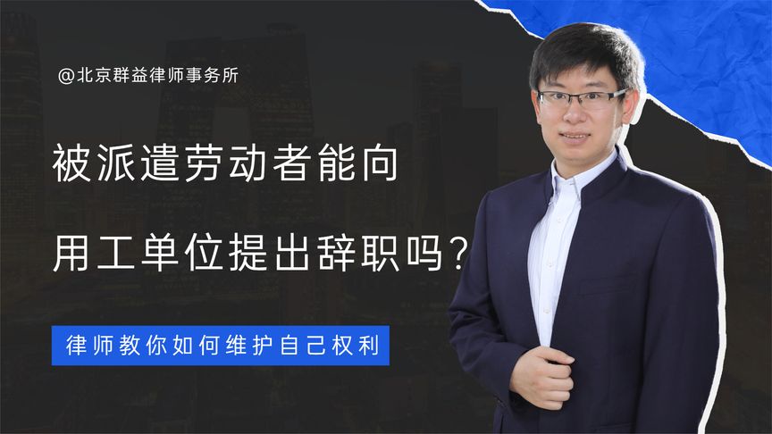 劳务派遣的工作,被派遣劳动者直接能向用工单位提出辞职吗?