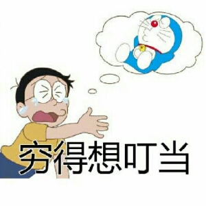 穷的想叮当呀 