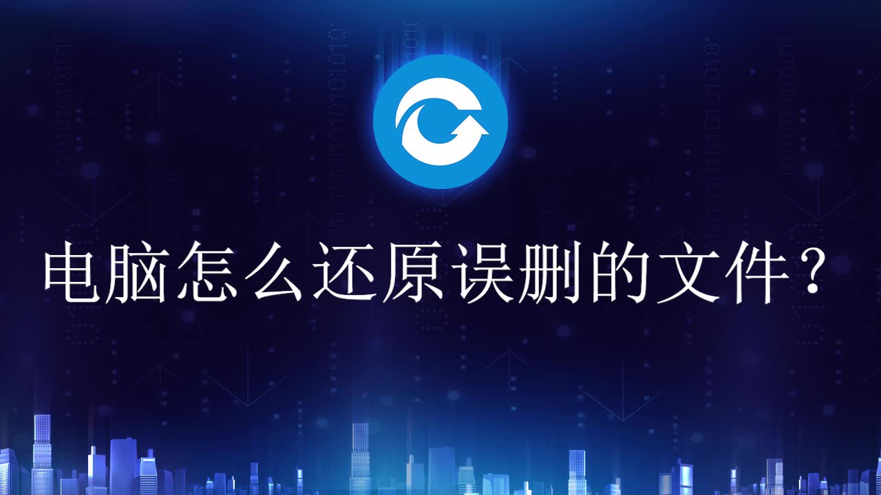 电脑怎么还原误删的文件?