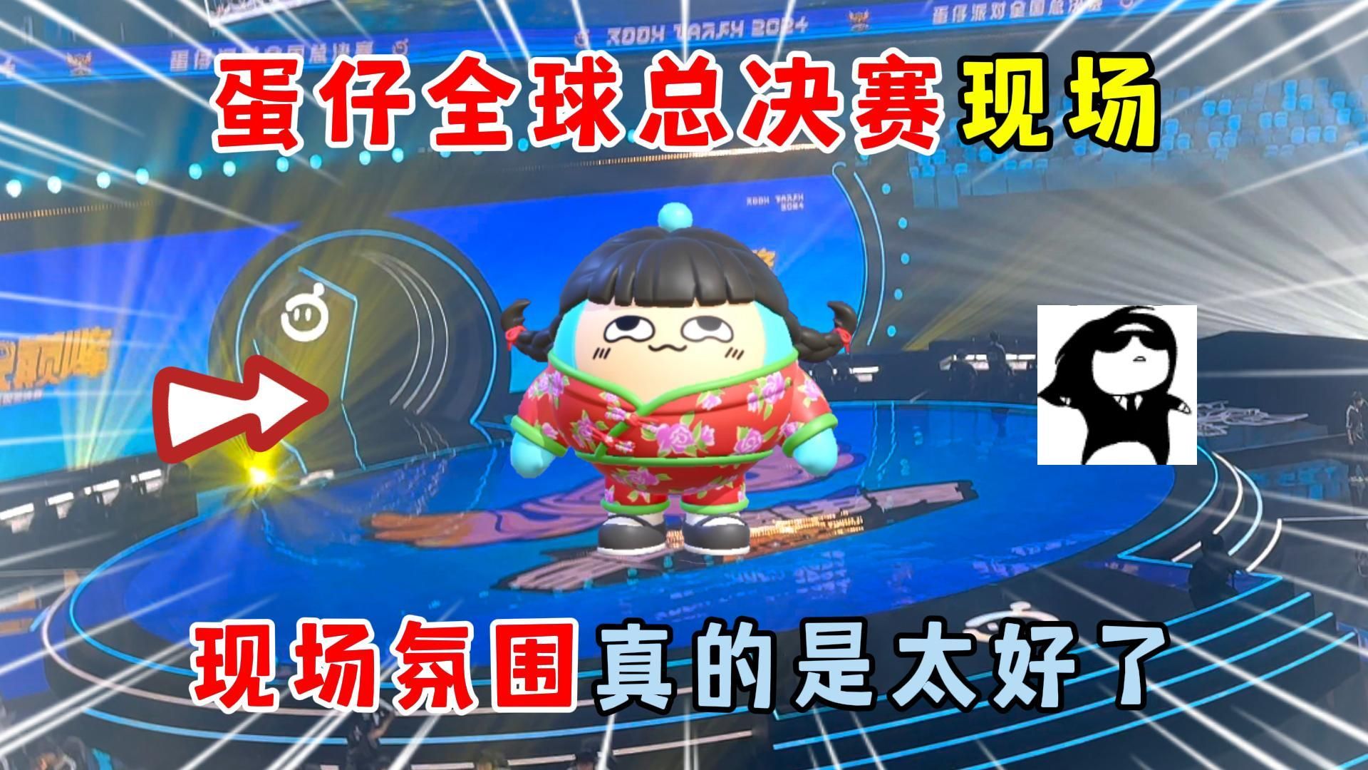 蛋仔派对:蛋仔全球总决赛现场,现场氛围真的是太好了!_手机游戏热门...