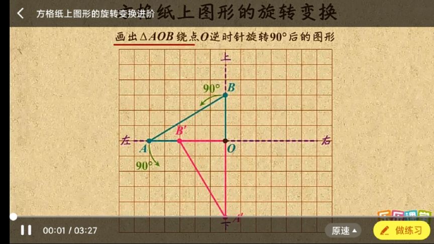 小学五年级下册方格纸上图形的旋转变换。