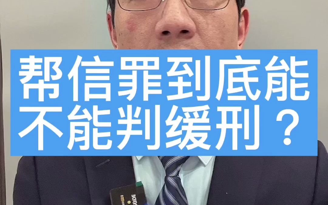 重庆刑事案件律师 帮信罪可以缓刑吗(智豪律师专注刑案)