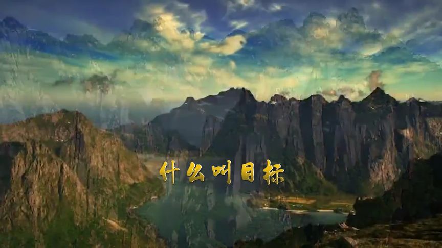 劳动人民要知道什么是目标
