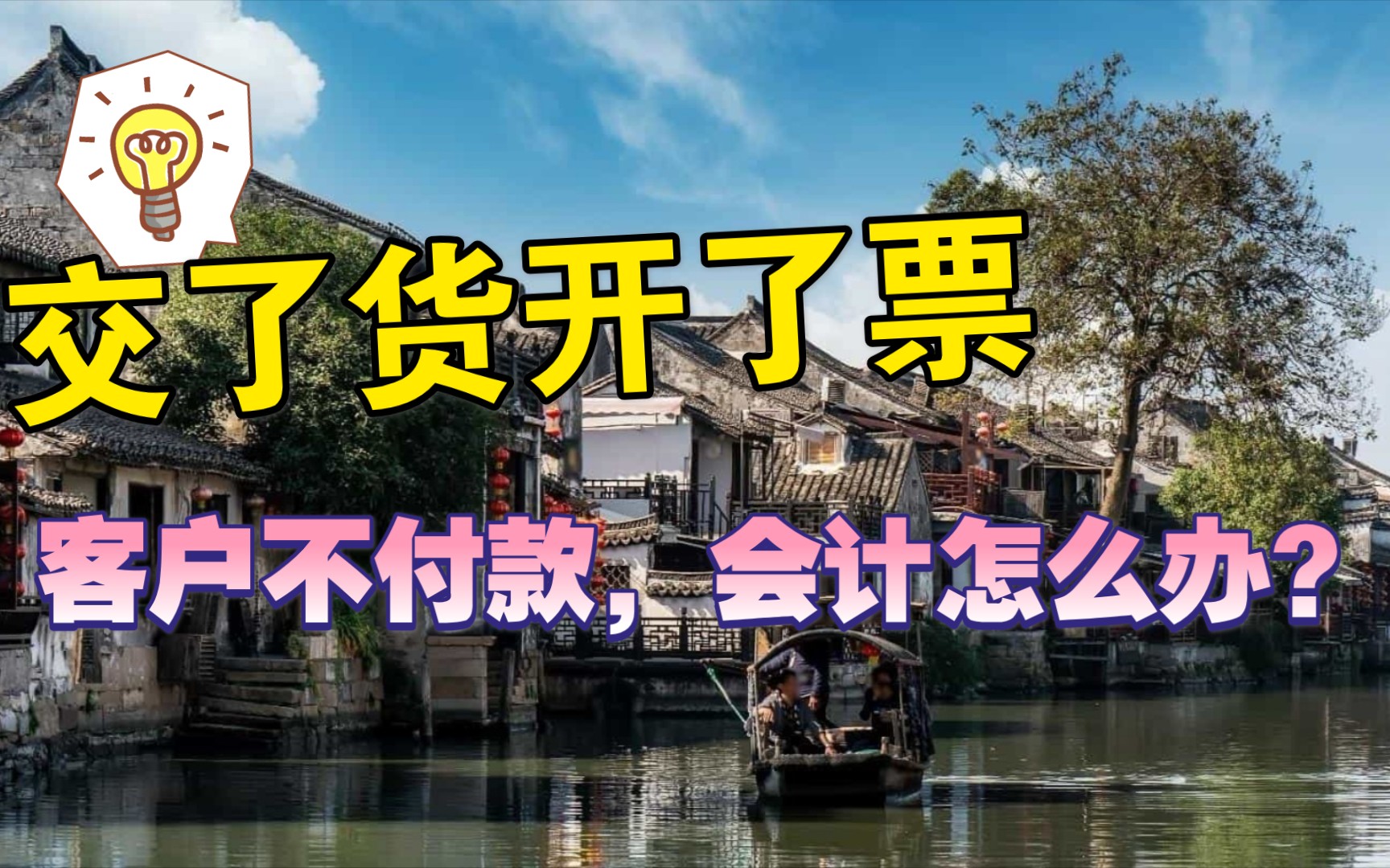 企业交了货,开了票,客户不肯付款!财务人应该怎么办?