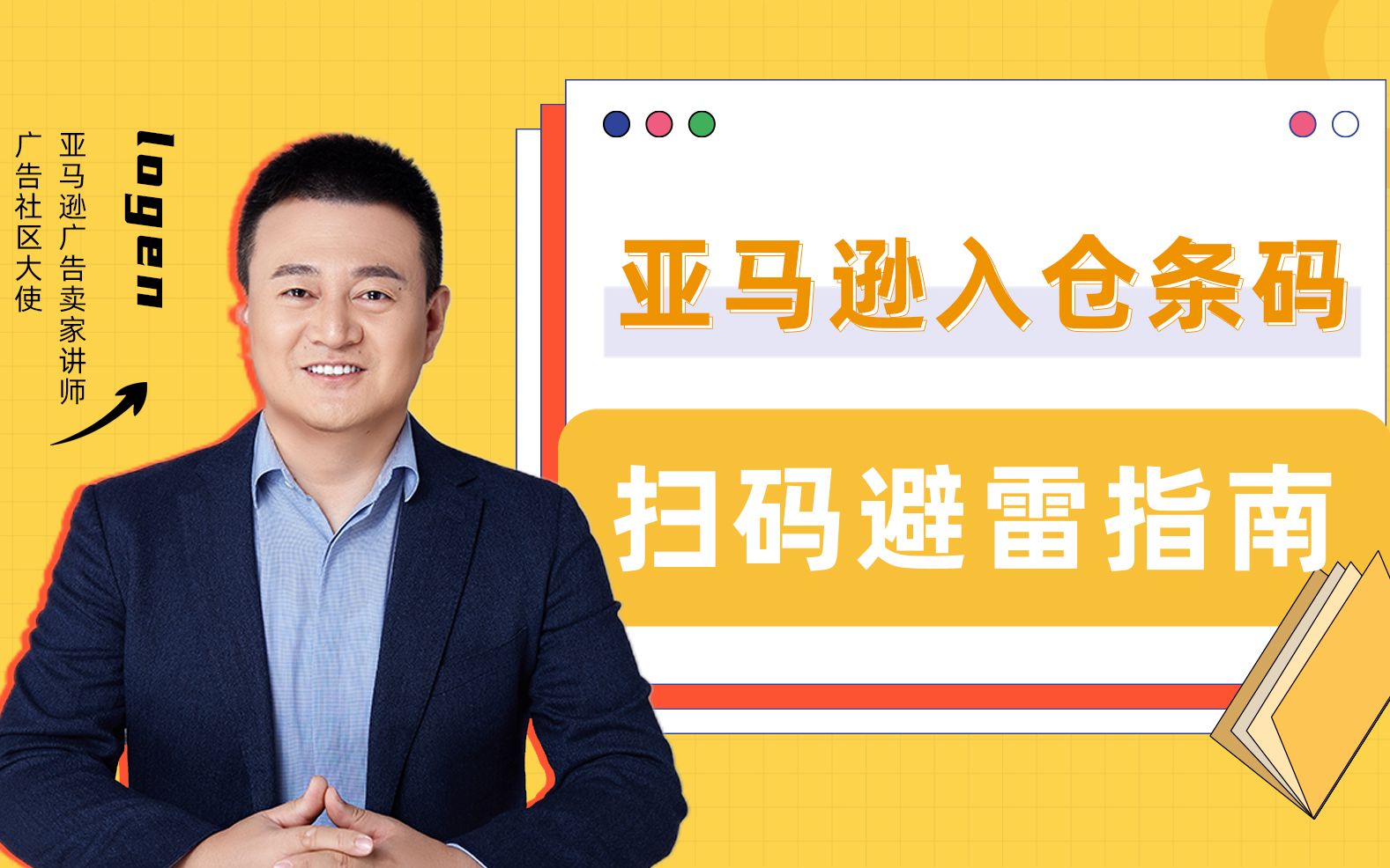 新卖家必看!亚马逊入仓条形码问题,扫盲避雷指南!