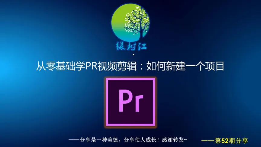 零基础学PR视频剪辑:PR剪辑软件如何新建项目文件?