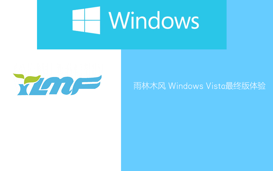 雨林木风Windows Vista系统最终版体验