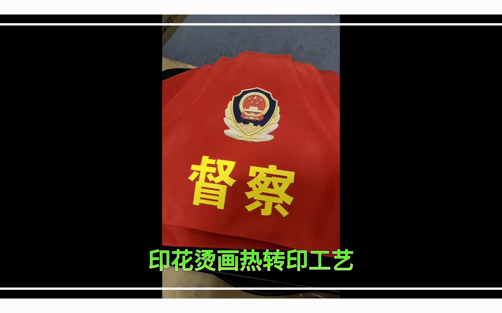 烫画 丝网印花 热转印 热升华 长沙服装定制LOGO加工工艺