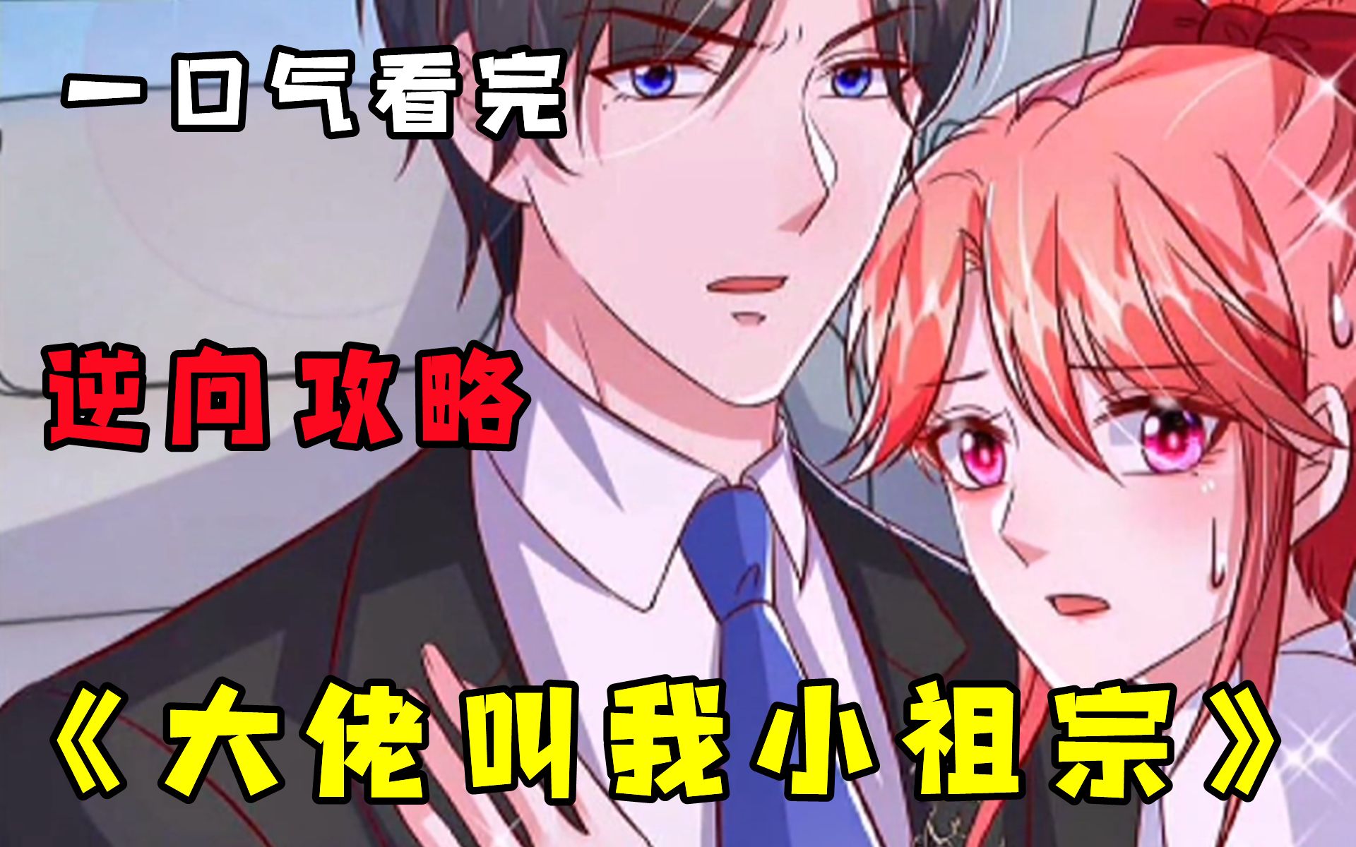 【大佬叫我小祖宗】一口气看完,前世她逃之夭夭,这一世她要抱紧大腿。